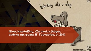 ΠΑΡΟΥΣΙΑΣΗ.ΣΑ ΣΚΥΛΙ. Λογοτεχνία β γυμνασίου | PPTX
