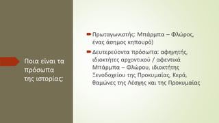 ΠΑΡΟΥΣΙΑΣΗ.ΣΑ ΣΚΥΛΙ. Λογοτεχνία β γυμνασίου | PPTX