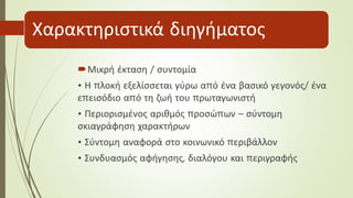 ΠΑΡΟΥΣΙΑΣΗ.ΣΑ ΣΚΥΛΙ. Λογοτεχνία β γυμνασίου | PPTX