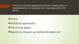 ΠΑΡΟΥΣΙΑΣΗ.ΣΑ ΣΚΥΛΙ. Λογοτεχνία β γυμνασίου | PPTX