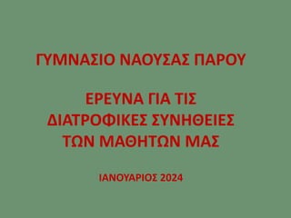 Η ΔΙΑΤΡΟΦΗ ΤΩΝ ΜΑΘΗΤΩΝ/ΤΡΙΩΝ ΤΟΥ ΓΥΜΝΑΣΙΟΥ ΝΑΟΥΣΑΣ ΠΑΡΟΥ | PPT