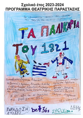 Πρόγραμμα θεατρικής παράστασης | PDF