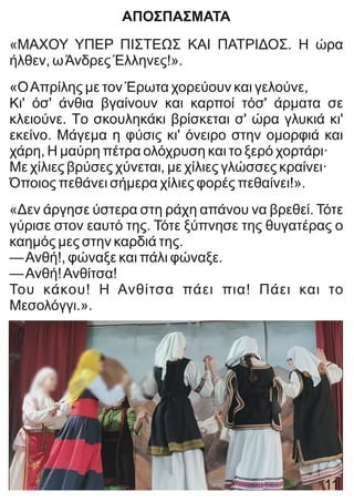 Πρόγραμμα θεατρικής παράστασης | PDF