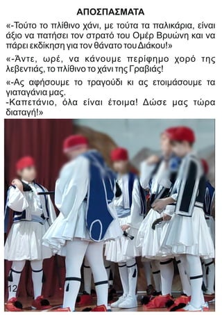 Πρόγραμμα θεατρικής παράστασης | PDF