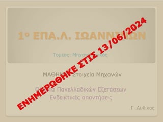 ΘΕΜΑΤΑ ΠΑΝΕΛΛΗΝΙΩΝ ΣΤΟΙΧΕΙΑ ΜΗΧΑΝΩΝ | PPT
