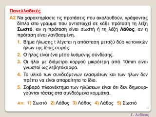 ΘΕΜΑΤΑ ΠΑΝΕΛΛΗΝΙΩΝ ΣΤΟΙΧΕΙΑ ΜΗΧΑΝΩΝ | PPT