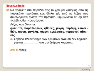 ΘΕΜΑΤΑ ΠΑΝΕΛΛΗΝΙΩΝ ΣΤΟΙΧΕΙΑ ΜΗΧΑΝΩΝ | PPT