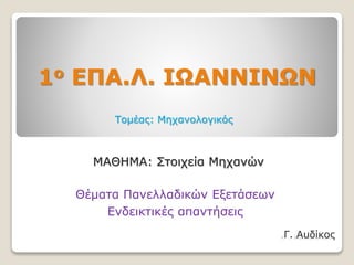 ΘΕΜΑΤΑ ΠΑΝΕΛΛΗΝΙΩΝ ΣΤΟΙΧΕΙΑ ΜΗΧΑΝΩΝ | PPT