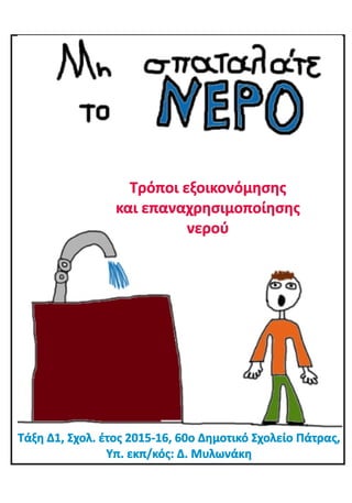 Τρόποι εξοικονόμησης νερού | PDF