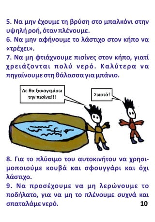 Τρόποι εξοικονόμησης νερού | PDF