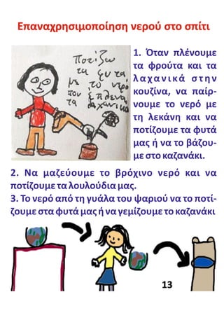 Τρόποι εξοικονόμησης νερού | PDF
