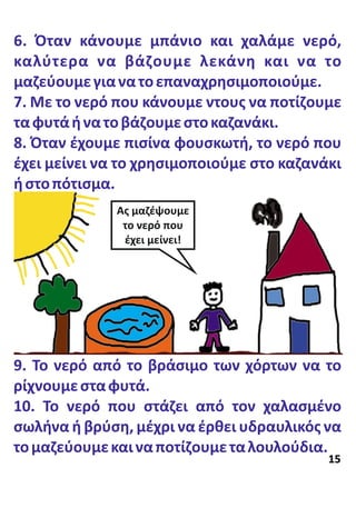 Τρόποι εξοικονόμησης νερού | PDF