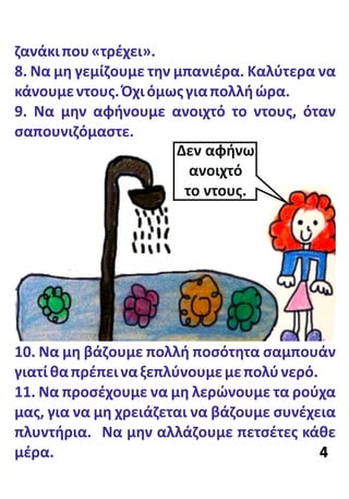 Τρόποι εξοικονόμησης νερού | PDF