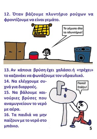 Τρόποι εξοικονόμησης νερού | PDF