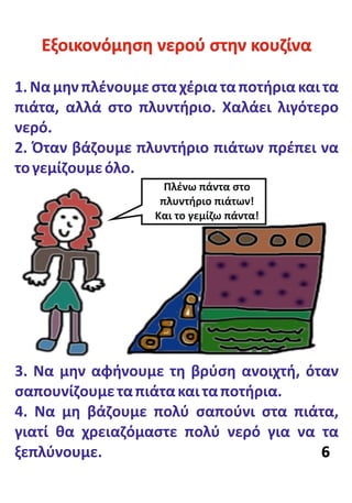 Τρόποι εξοικονόμησης νερού | PDF