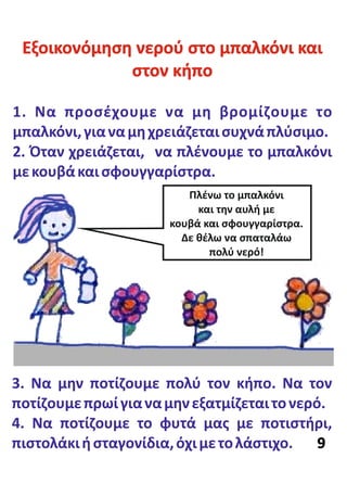 Τρόποι εξοικονόμησης νερού | PDF
