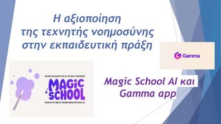 Η αξιοποίηση της τεχνητής νοημοσύνης στην εκπαιδευτική πράξη.pptx