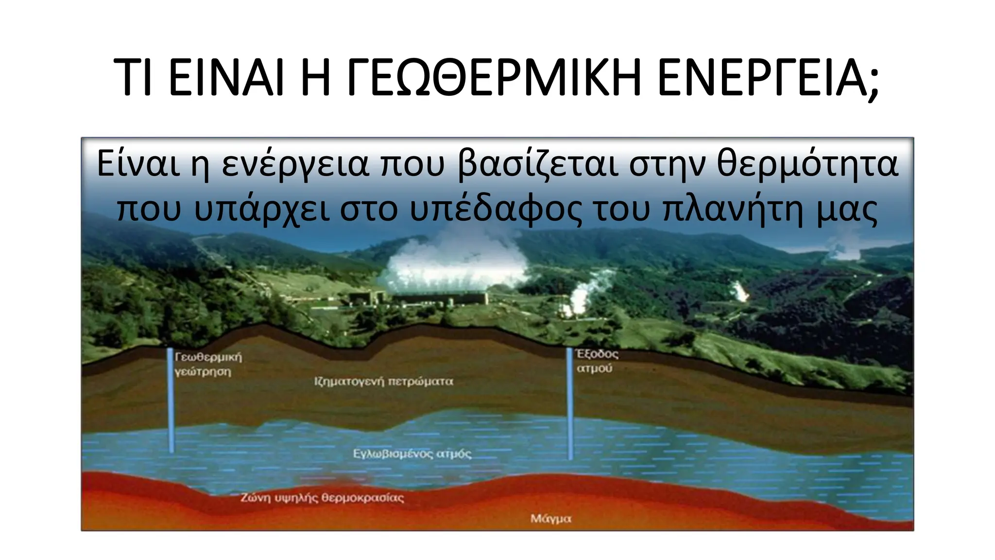 Γεωθερμική ενέργεια και ηλεκτρισμός.pptx