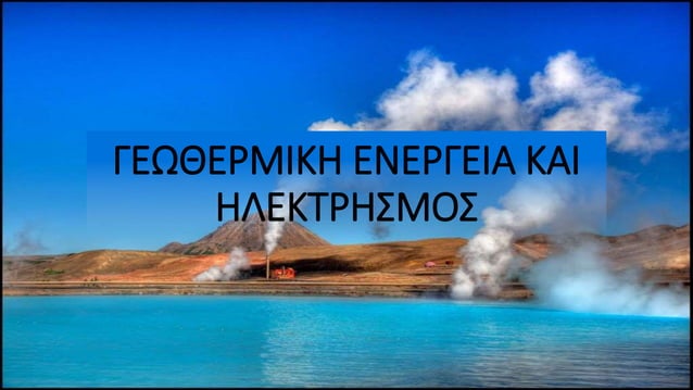 Γεωθερμική ενέργεια και ηλεκτρισμός.pptx