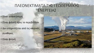 Γεωθερμική ενέργεια και ηλεκτρισμός.pptx