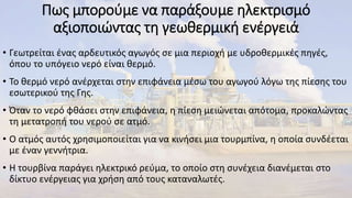 Γεωθερμική ενέργεια και ηλεκτρισμός.pptx