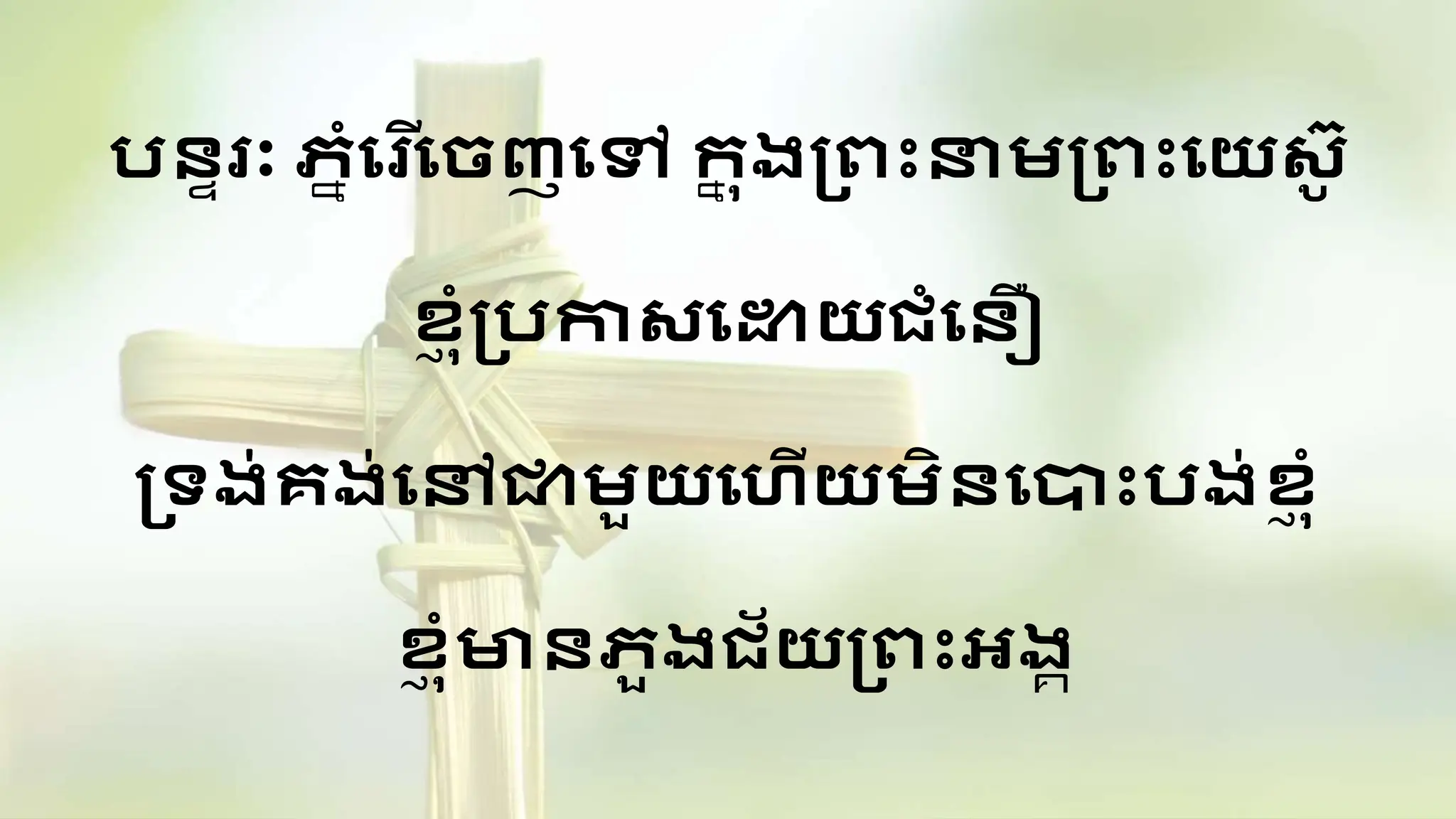 бћ бџ бћ бџ бћљбћѕбћ бџѓбћ бћ бџ Pptx Christian Worship Song Pptx