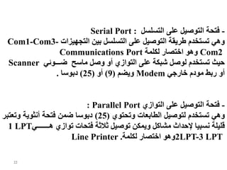 صيانة الحاسوب وكيفية فك وتجميع الحاسوب.ppt