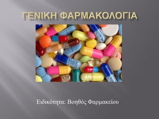 Φαρμακολογία ΙΕΚ Ειδικότητα Βοηθός Φαρμακείου.pdf