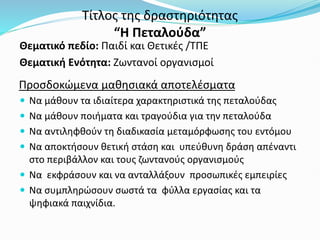 ΔΟΚΙΜΑΣΤΙΚΗ ΕΡΓΑΣΙΑ ΓΙΑ ΤΑ ΕΝΤΟΜΑ ΜΕ ΤΙΤΛΟ Η ΠΕΤΑΛΟΥΔΑ.pptx