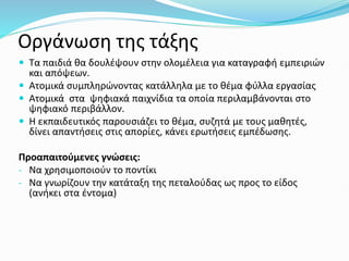 ΔΟΚΙΜΑΣΤΙΚΗ ΕΡΓΑΣΙΑ ΓΙΑ ΤΑ ΕΝΤΟΜΑ ΜΕ ΤΙΤΛΟ Η ΠΕΤΑΛΟΥΔΑ.pptx