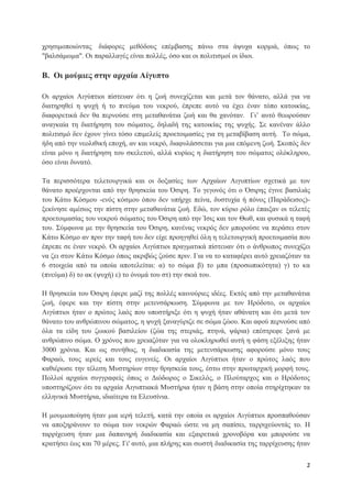 ιστορια α λυκειου: κεφάλαιο Αίγυπτος - μούμιες | PDF