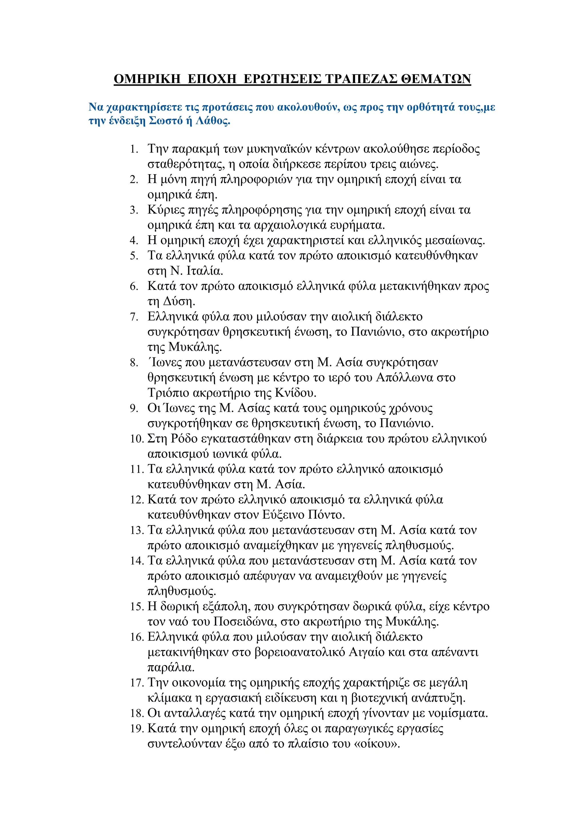 ερωτησεις επαναληψης ιστορια Α λυκείου .docx