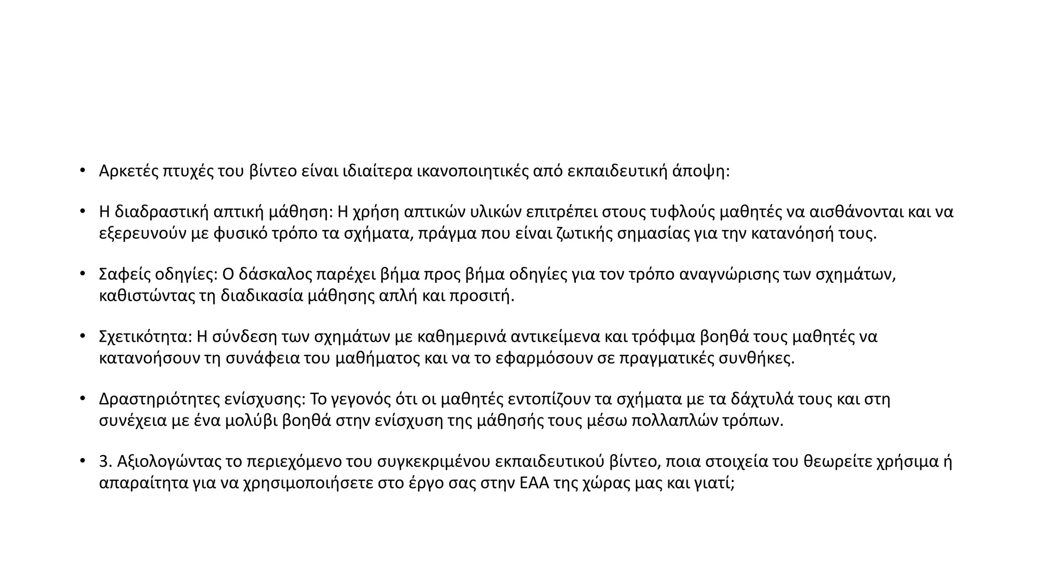 Διδάσκοντας τυφλούς μαθητές πώς να κατανοήσουν σχήματα.pptx