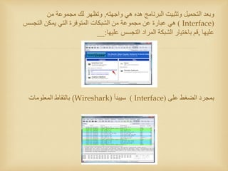 التقرير الاول مقدمة عن برنامج وايرشارك Wireshark .pptx