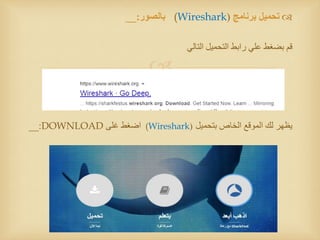 التقرير الاول مقدمة عن برنامج وايرشارك Wireshark .pptx
