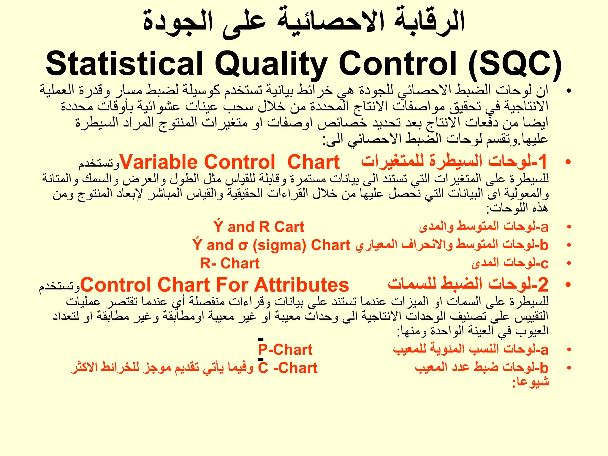 أدوات الجودة الشاملة السبعة والسيطرة النوعية.ppt