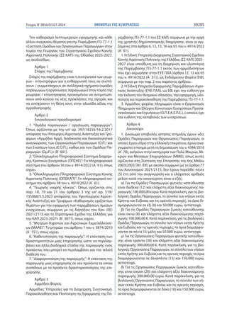 Σύσταση Ομάδων & Οργανώσεων Παραγωγών.pdf