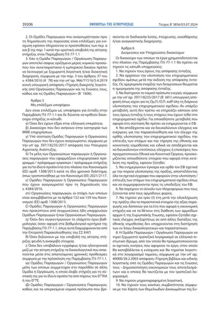 Σύσταση Ομάδων & Οργανώσεων Παραγωγών.pdf