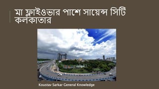 মা উড়ালপুল সম্পাদনা করেছেন: কৌস্তভ সরকার Maa Flyover EDITED BY: KOUSTAV SARKAR | PPT