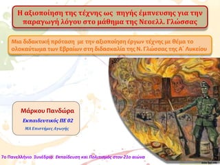 Η αξιοποίηση της τέχνης ως πηγής έμπνευσης για την παραγωγή λόγου στη ...