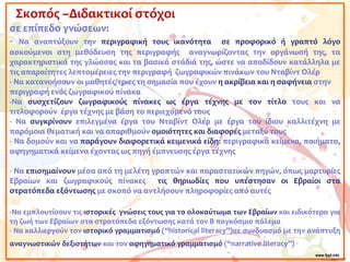 Η αξιοποίηση της τέχνης ως πηγής έμπνευσης για την παραγωγή λόγου στη ...