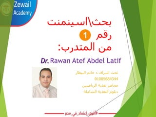 روني زويل اكاديمي دبلومة التغذية الشاملة تخصص تغذية الرياضيين د حاتم ...