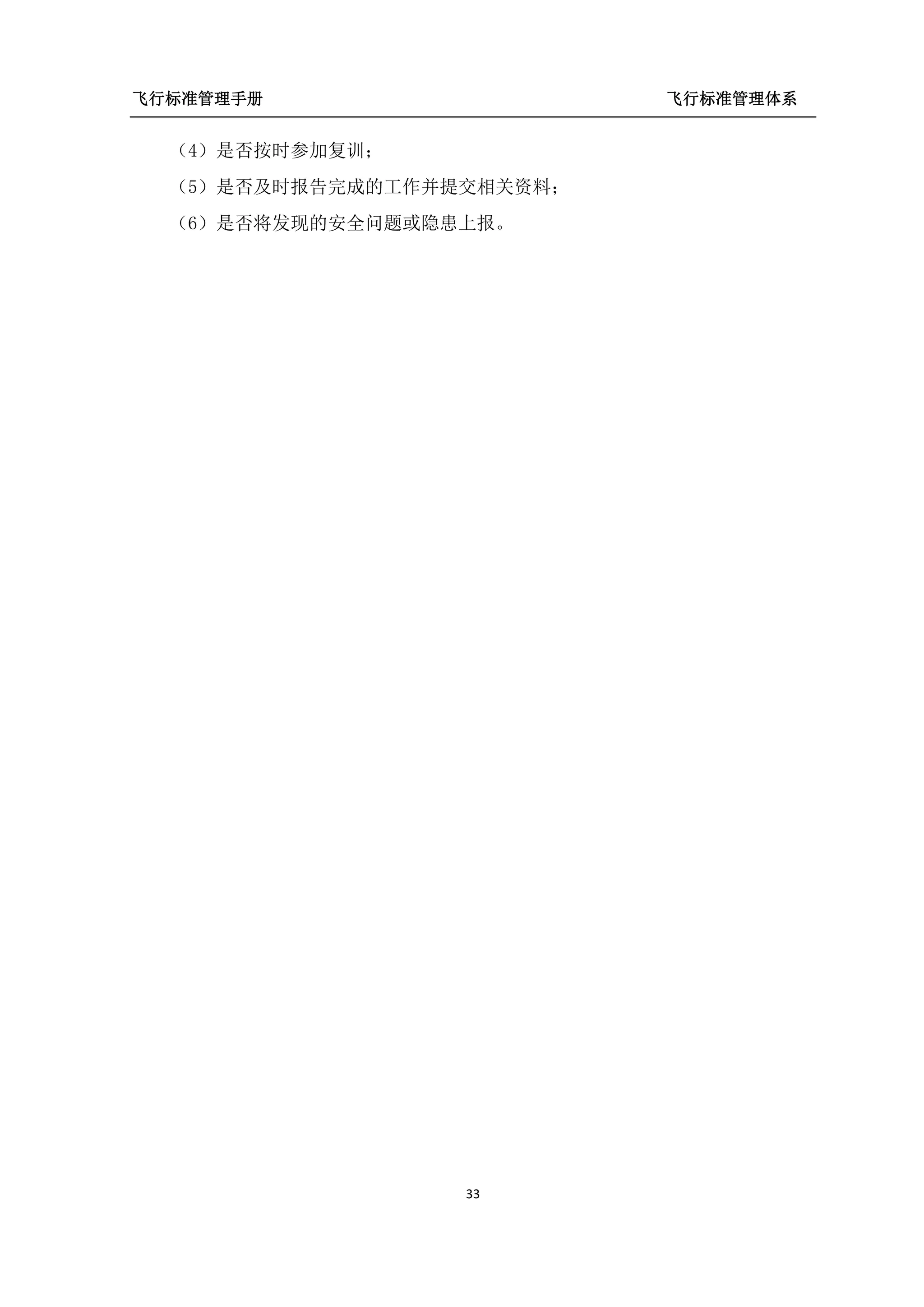 CAAC flight standard management manual latest | PDF