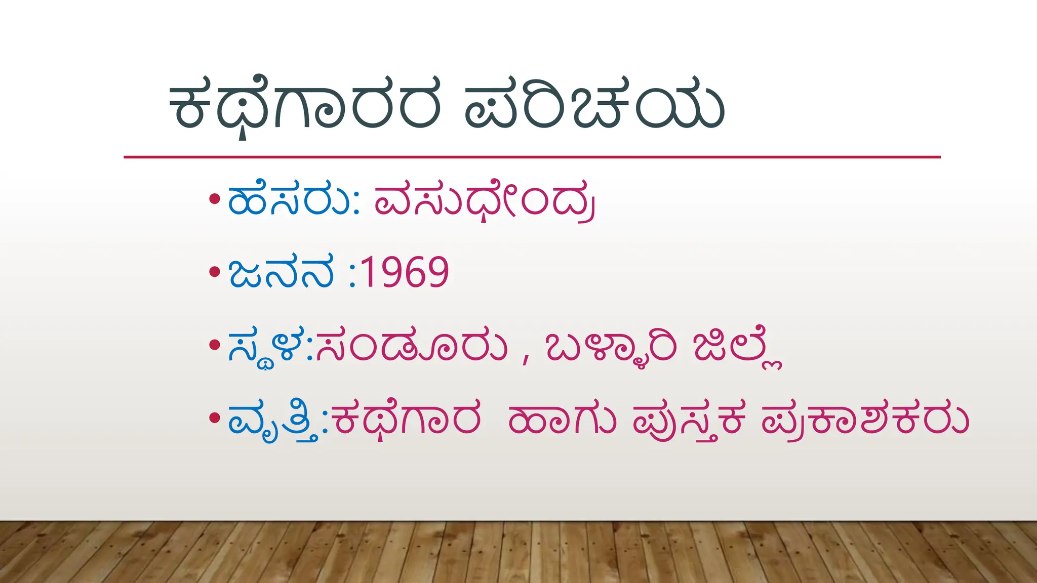 Samskruthika kannada kavi ವಸುಧೇಂದ್ರ.pptx