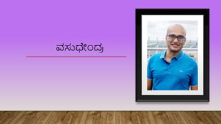 Samskruthika kannada kavi ವಸುಧೇಂದ್ರ.pptx