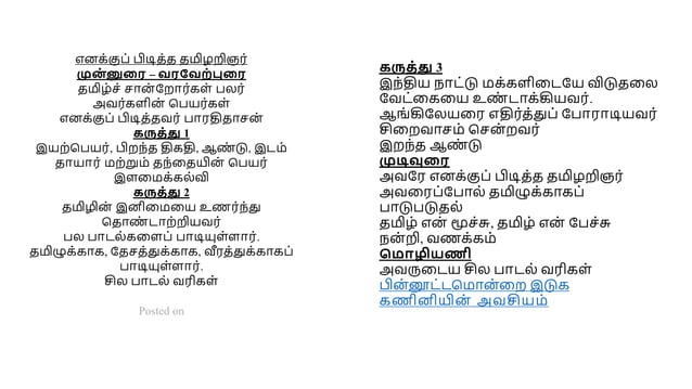 எனக்குப் பிடித்த தமிழறிஞர் tamil notes essay | PPTX