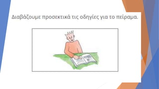 Ο δεκάλογος του καλού πειραματιστή!.pptx