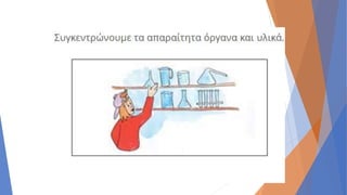 Ο δεκάλογος του καλού πειραματιστή!.pptx