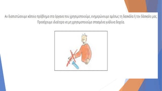 Ο δεκάλογος του καλού πειραματιστή!.pptx