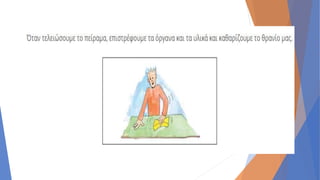 Ο δεκάλογος του καλού πειραματιστή!.pptx